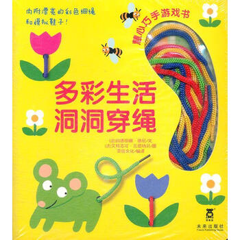 慧心巧手游戏书：多彩生活洞洞穿绳