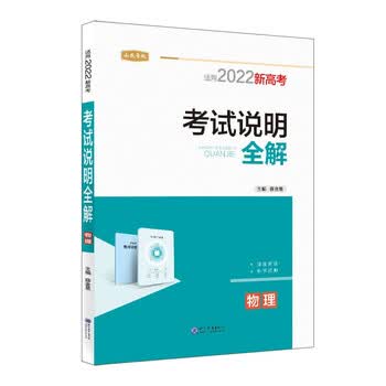 【学科自选】新高考 薛金星 考试说明全解 英语语文数学物化生史地政新高考备考资料 薛金星 2022新版 新高考 物理（山东专用）