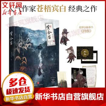 黄金台 苍梧宾白小说 图书