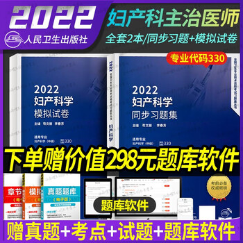 人卫版2022年妇产科主治医师中级职称考试用书妇产科学考试同步习题集+模拟试卷全国卫生专业技术资格考试指导精选习题模拟习题库