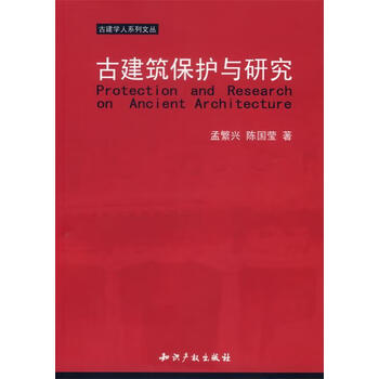古建筑保护与研究 孟繁兴,陈国莹　著【正版书】