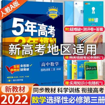 新教材专用 2022版五年高考三年模拟高中选择性必修人教版高中五三选修二选修三同步练习册5年高考3年模高中 数学人教A版选修三【选择性必修第三册】