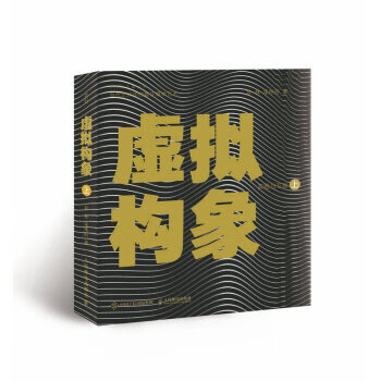 虚拟构象 上:实验与互动【正版图书】