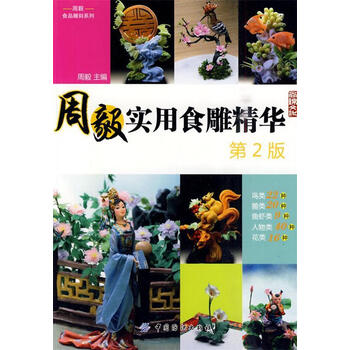 周毅实用食雕精华【正版图书，放心下单】