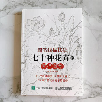 铅笔线描技法 七十种花卉 素描书零基础画画入门自学教程书籍白描线描花画册本临摹手绘初学者学绘画基础教