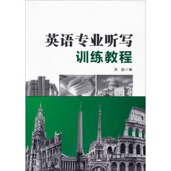 英语专业听写训练教程【正版图书】