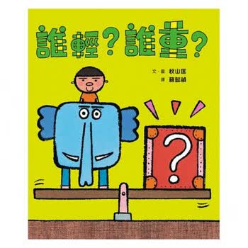 [港台]谁轻？谁重？