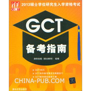 2013GCT备考指南(硕士学位研究生入学资格考试) 清华在线(紫光教育)组 清华大学出版社 978