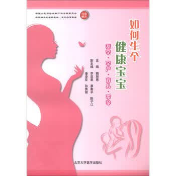 如何生个健康宝宝：备孕·孕产·育儿·不孕