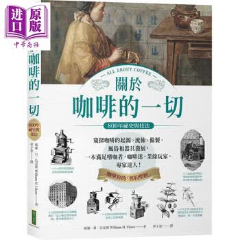 关于咖啡的一切 800年秘史与技法 港台原版 威廉 H 乌克斯 柿子