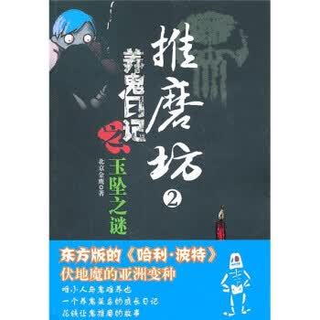 推磨坊2养鬼日记之玉坠之谜