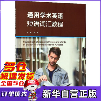 通用学术英语短语词汇教程