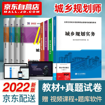 注册城乡规划师2022教材 城乡规划原理+实务+相关知识+法规+真题模拟试卷 全科8本套