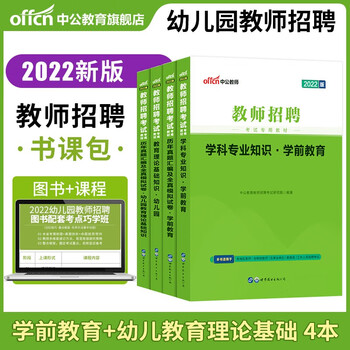 中公幼师招教考编制2022年幼儿园教师招聘考试用书教材历年真题试卷高分题库 河北安徽山东四川河南福建 教育综合基础知识学前教育学科专业 教材 2本套