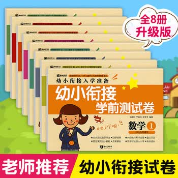 幼小衔接测试卷教材全套一日一练入学准备幼儿园大班练习册天天练10十20以内加减法练习题数学题拼音学前班升一年级衔接整合启蒙