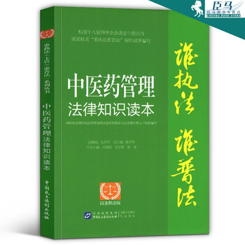 【团购优惠】中医药管理法律知识读本（以案释法版）谁谁普法系列从书  中国民主法制出版社