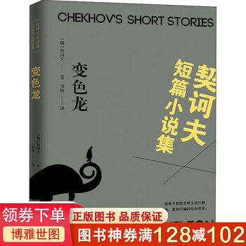 契诃夫短篇小说集：变色龙外国现当代文学课外阅读短篇小说巨匠