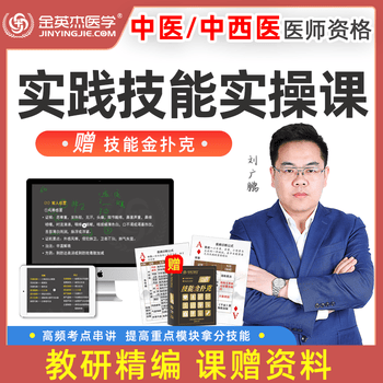 金英杰2022年中医中西医执业医师助理医师实践技能实操课赠扑克牌 中医 实践技能实操课送扑克