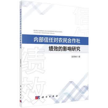 内部信任对农民合作社绩效的影响研究9787030605252 科学出版社