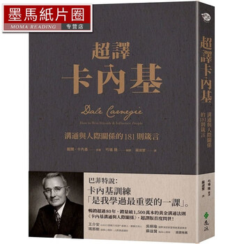 预售 戴尔．卡内基超译卡内基：沟通与人际关系的181则箴言远流