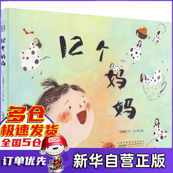 12个妈妈(精)