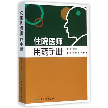 住院医师用药手册 孙淑娟 人民卫生出版社 9787117213028