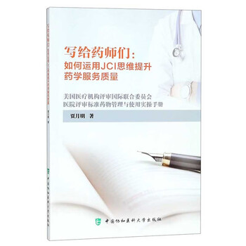写给药师们：如何运用JCI思维提升药学服务质量