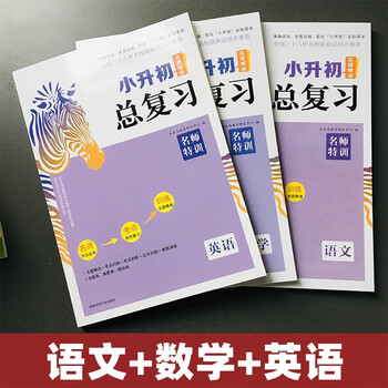 2022版木头马小升初名师帮你总复习语文数学英语56年级小学毕业总复习语文数学英语复习资料小升初总复习 【全3册】木头马小升初名师帮你总复习语数英