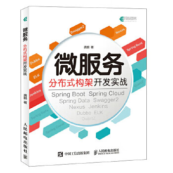 微服务分布式构架开发实战 龚鹏 人民邮电出版社