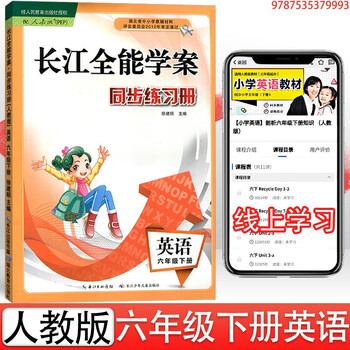 新版长江作业本三3四4五5六6年级下册语文数学科学道德与法治人教版鄂教版长江全能学案教材同步练习册课堂作业 【长江全能学案】六下 英语