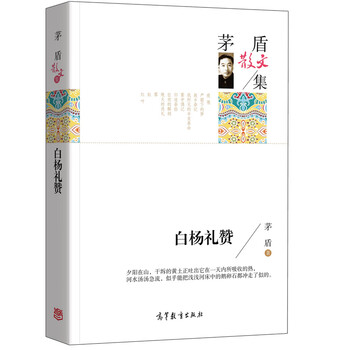 白杨礼赞 茅盾散文集 经典名家散文集 青少年版初中生高中生课外阅读经典 矛盾著散文文学作品 高等教育