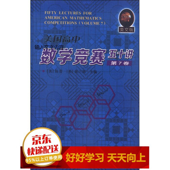 美高中数学竞赛五十讲·第7卷（英文版）