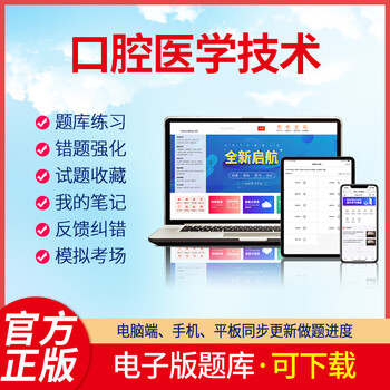 羿文教育电子版题库2022口腔医学技术口腔医学技术士技术师口腔医学技术中级刷题软件题库资料题库练习考 口腔医学技术中级【代码：375】 在线版