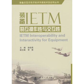 装备IETM的互操作性与交互性 徐宗昌