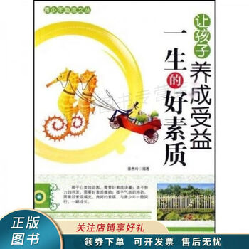 让孩子养成受益一生的好素质 徐先玲