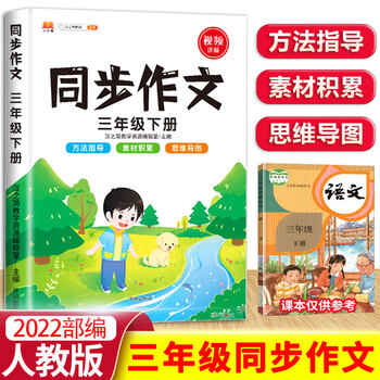 2022新黄冈同步作文三年级下册小学语文同步课本人教版部编版优秀作文素材思维导图辅导书看图写话练习册