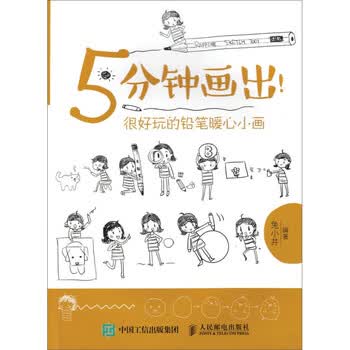 5分钟画出！很好玩的铅笔暖心小画