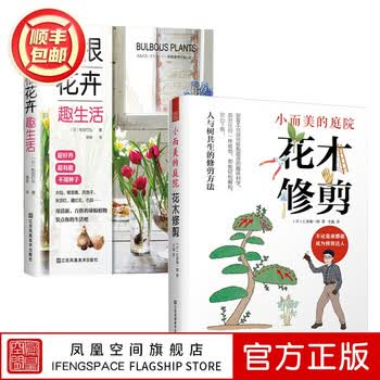 【官方旗舰店】【全2册】球根花卉趣生活+小而美的庭院花木修剪园林配置绿化应用大全设计书籍景观植物园林