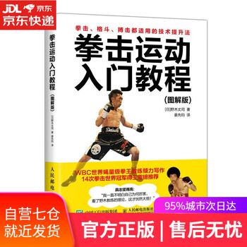 【正版图书】拳击运动入门教程 (日)野木丈司 著;姜先钧 译 人民邮电出版社