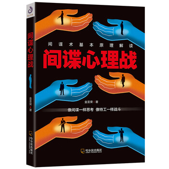 间谍心理战