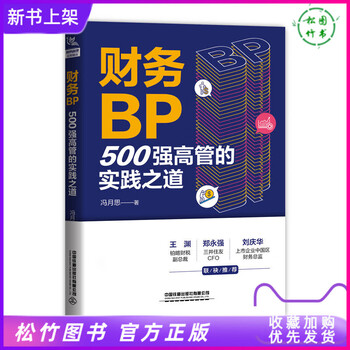 2021新书 财务BP 500强高管的实践之道  冯月思  财务BP+财务业务+业财融合 领悟业务开