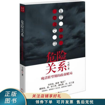 危险关系：晚清转型期的政商赌局 雪珥