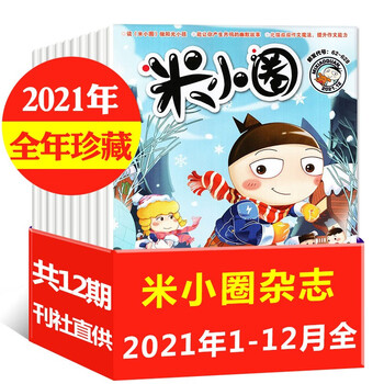 【2022/2021全年/半年订阅】米小圈杂志1-6/7-12月打包 一二三四五年级小学生幽默爆笑漫画书全套米小圈上学记 F【全年珍藏】2021年1-12月共12期