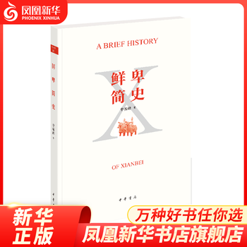 鲜卑简史 历史书籍历史知识读物 地方史志 李振峰 著 凤凰新华书店旗舰店