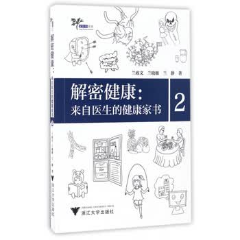 解密健康--来自医生的健康家书(2)