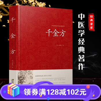 中国传统文化经典荟萃一千金方（精装）