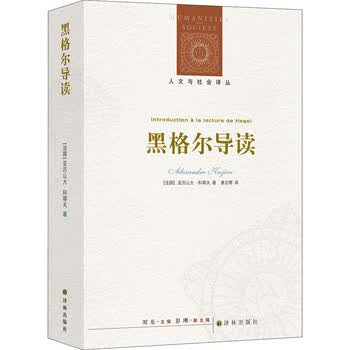 黑格尔导读 图书