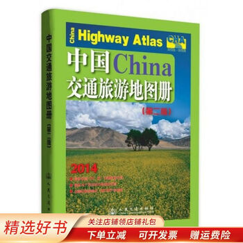 中国交通旅游地图册第2版