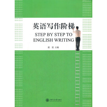 英语写作阶梯 裘雯 上海交通大学出版社