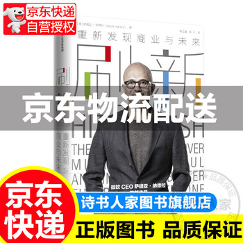 刷新 重新发现商业与未来 萨提亚·纳德拉 中信出版社 刷新